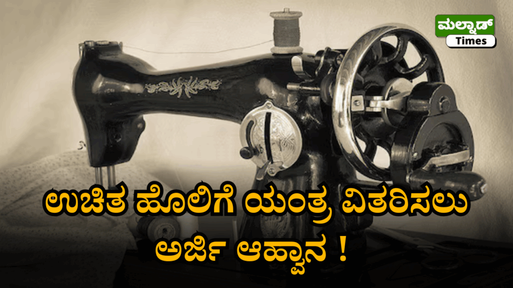 ಉಚಿತ ಹೊಲಿಗೆ ಯಂತ್ರಗಳನ್ನು ವಿತರಿಸಲು ಅರ್ಜಿ ಆಹ್ವಾನ ! ಅರ್ಜಿ ಸಲ್ಲಿಸಲು ಕೊನೆಯ ...