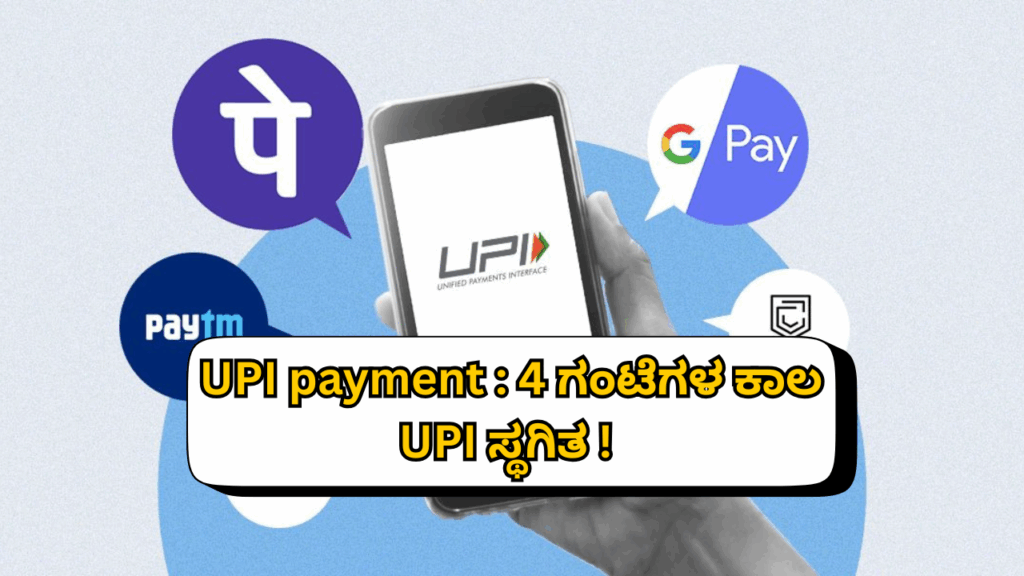 UPI payment : 4 ಗಂಟೆಗಳ ಕಾಲ UPI ಸ್ಥಗಿತ