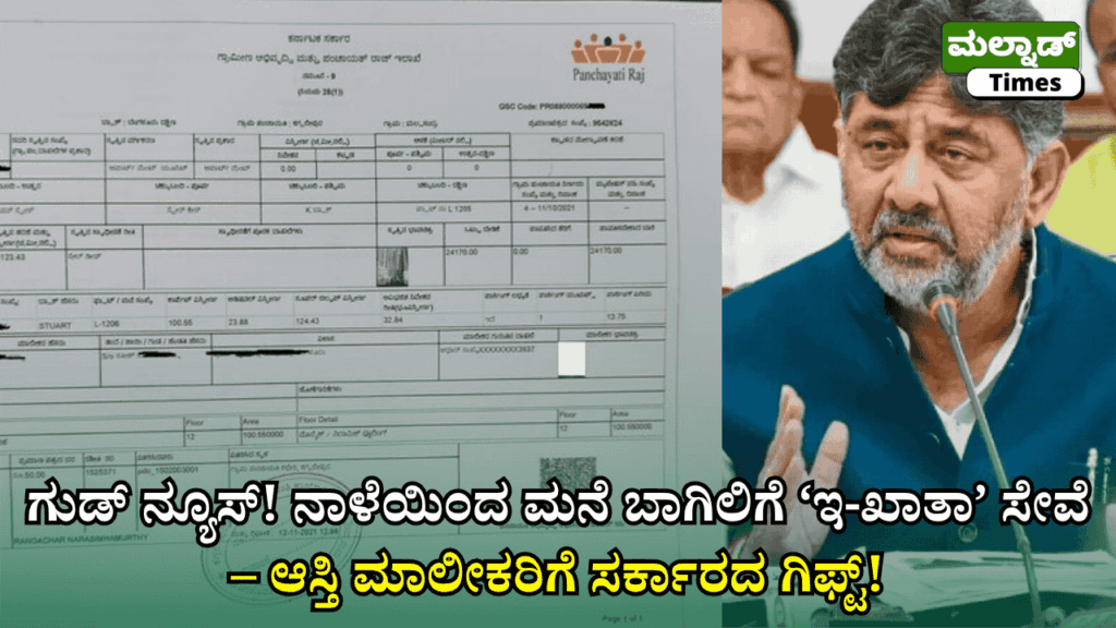 E-khata :ಗುಡ್ ನ್ಯೂಸ್! ನಾಳೆಯಿಂದ ಮನೆ ಬಾಗಿಲಿಗೆ ‘ಇ-ಖಾತಾ’ ಸೇವೆ – ಆಸ್ತಿ ...