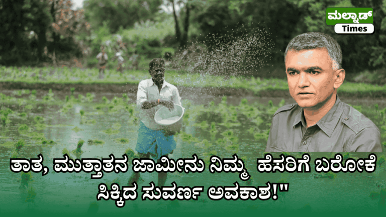 e-Pauti Abhiyana: ನಿಮ್ಮ ಹೆಸರಿಗೆ ಭೂಮಿ ವರ್ಗವಣೆ ಈಗ ತುಂಬಾ ಸುಲಭ!